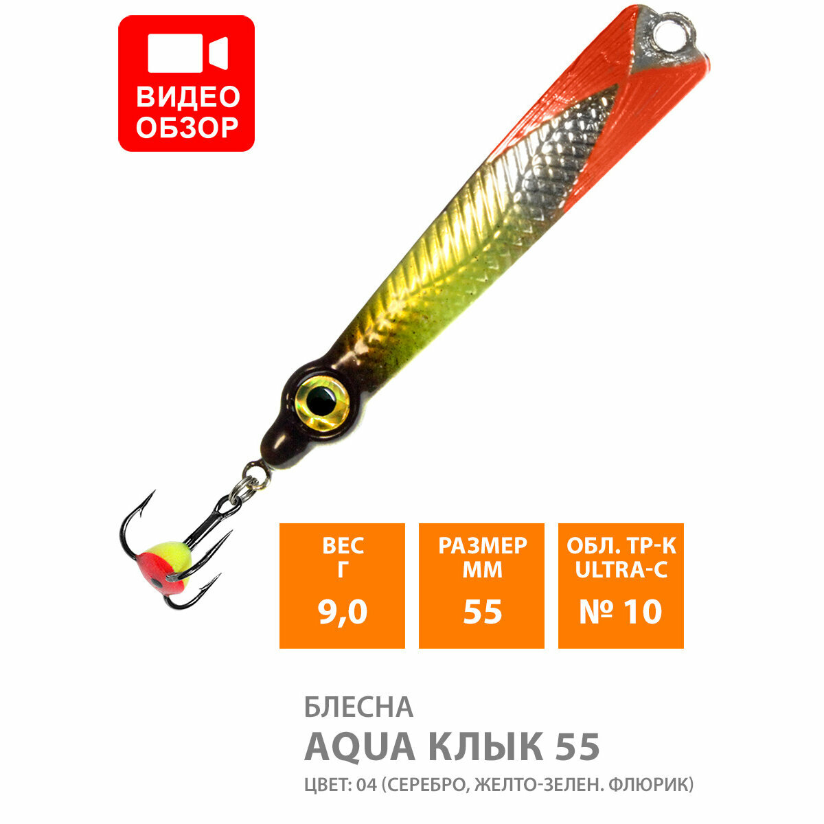 Блесна для рыбалки зимняя AQUA Клык 55mm 9g цвет 04