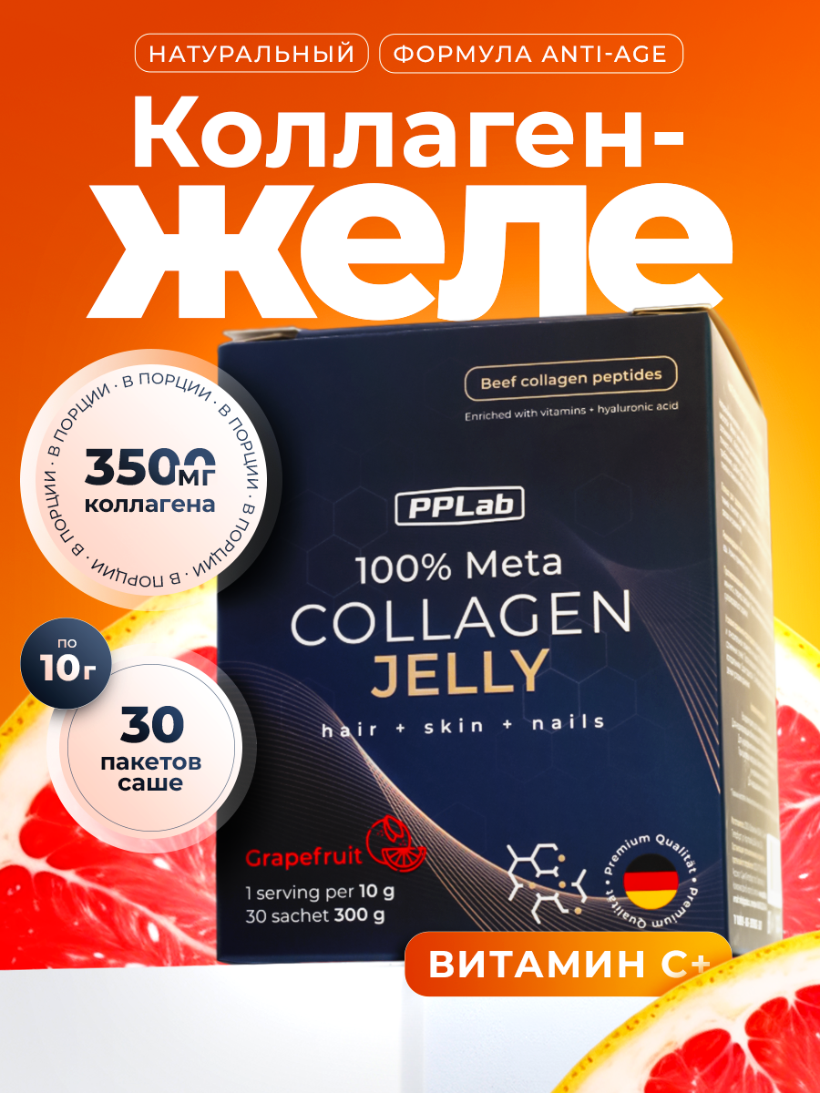 Коллаген желе с гиалуроновой кислотой и витаминами Грейпфрут