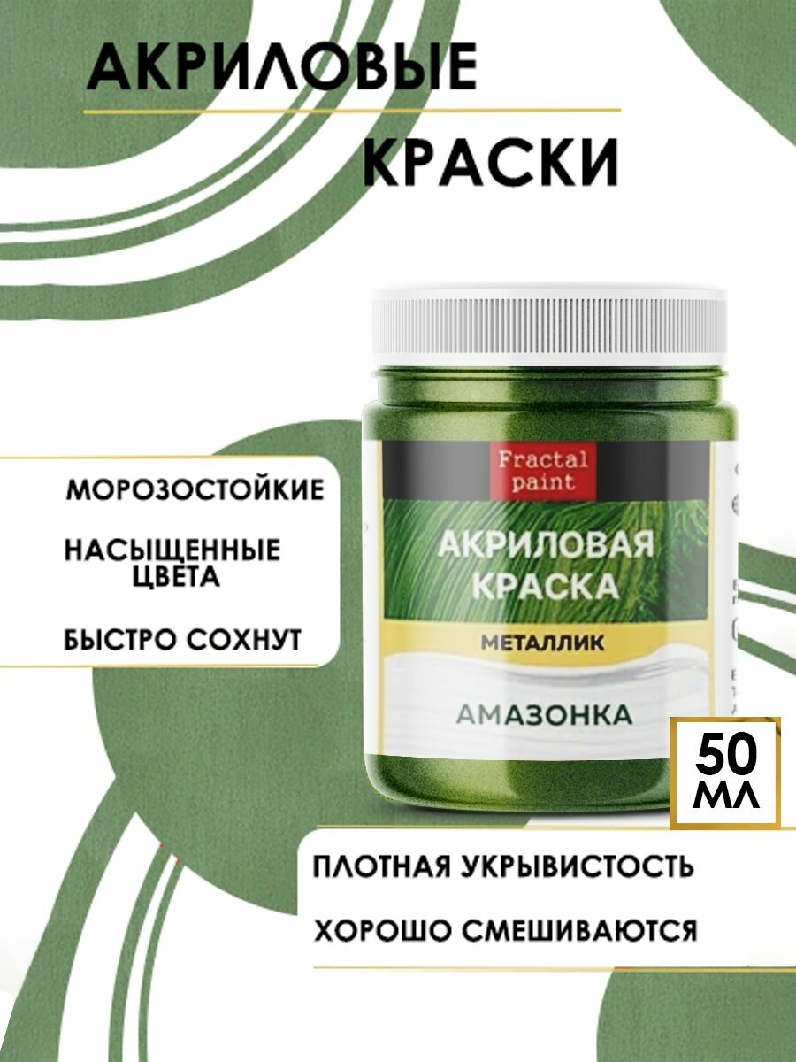 Акриловая краска металлик "Амазонка" (50 мл) для рисования Fractal Paint