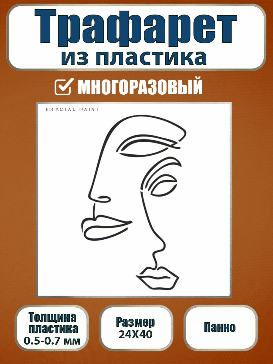 Трафарет для панно Fractal Paint из пластика многоразовый 011 (24х40)