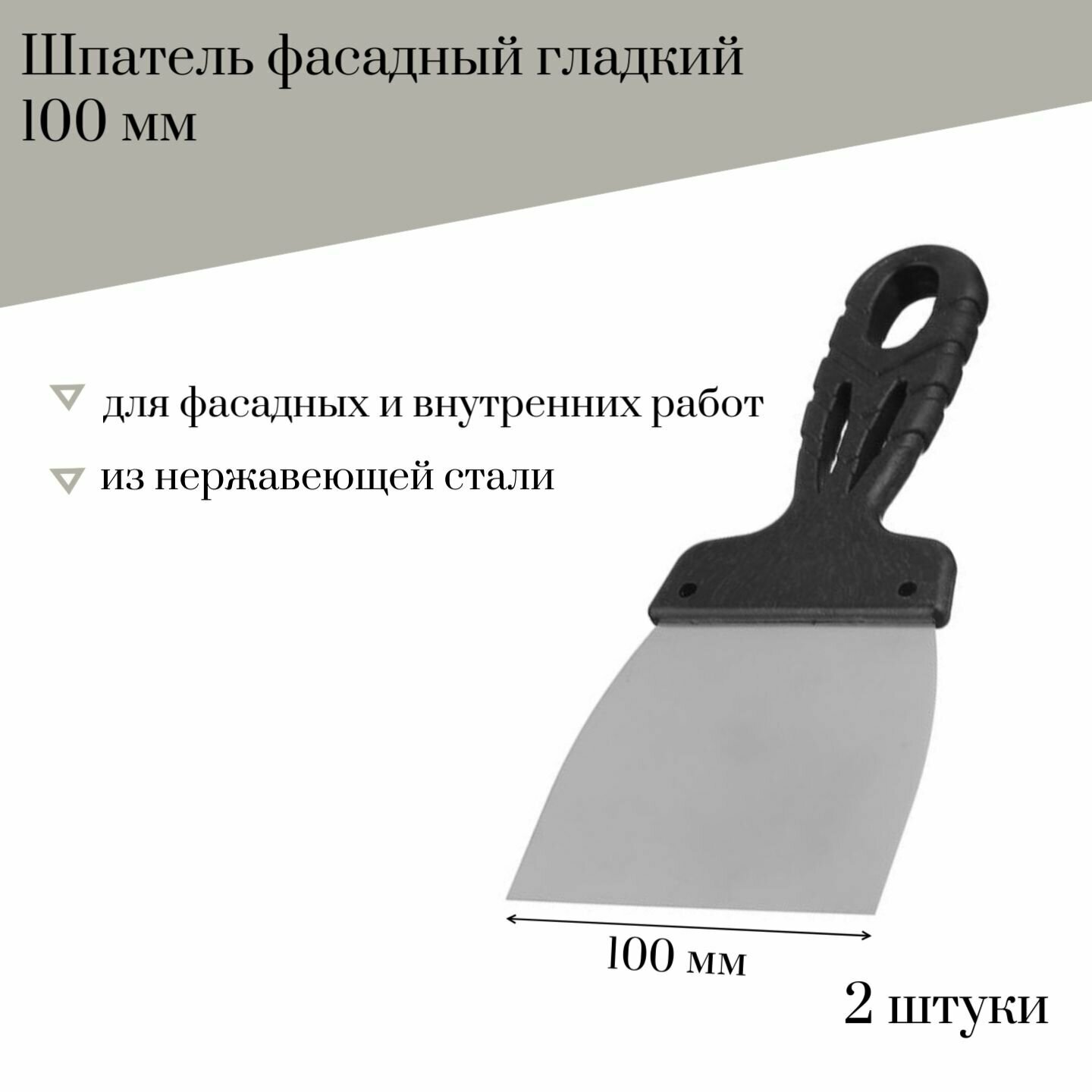 Шпатель фасадный 100 мм Jettools гладкий нержавеющая сталь, 2 штуки