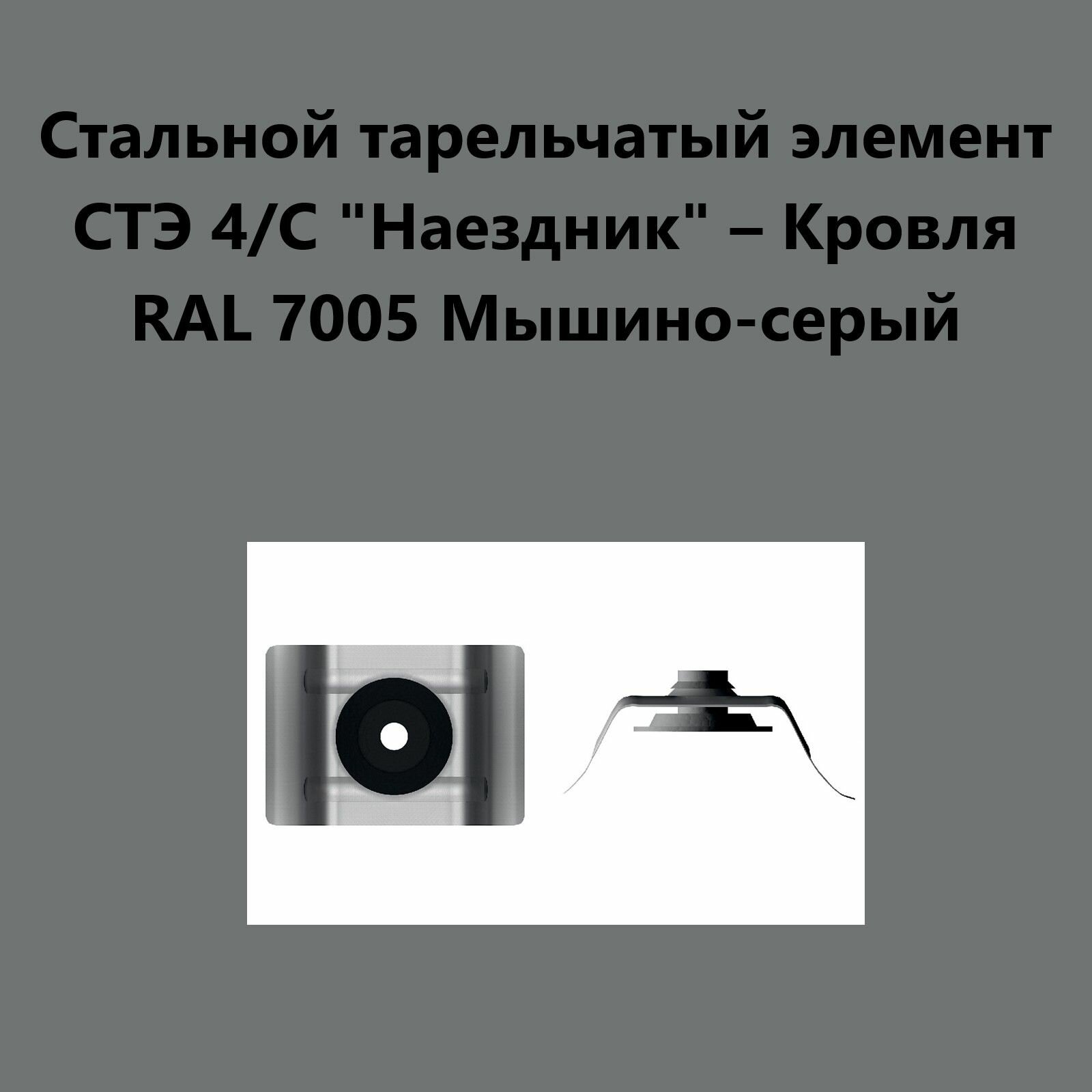Стальной тарельчатый элемент СТЭ 4/С "Наездник" - Кровля RAL7005 Мышино-серый