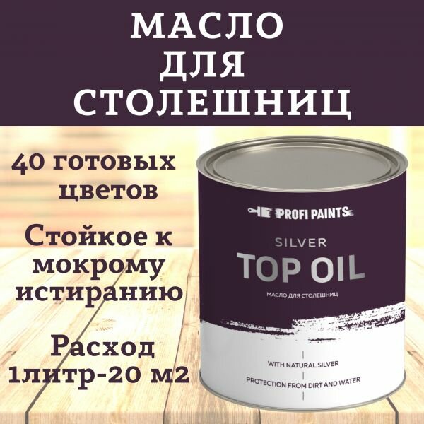 Масло для столешниц и изделий из дерева износостойкое ProfiPaints Silver Top Oil 0,9л, Серо-синий