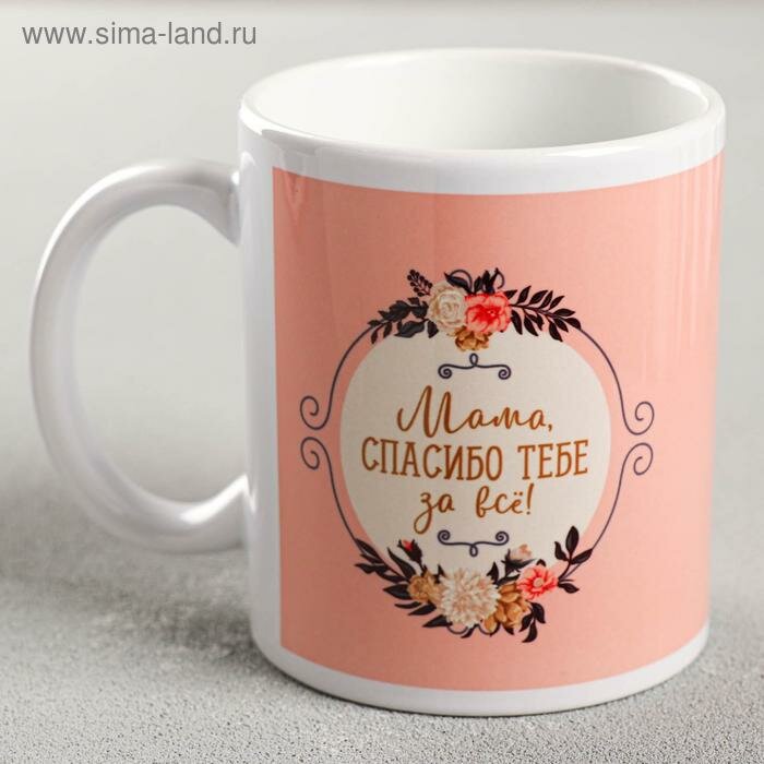 Кружка керамическая Мама, спасибо тебе за всё, 320 мл