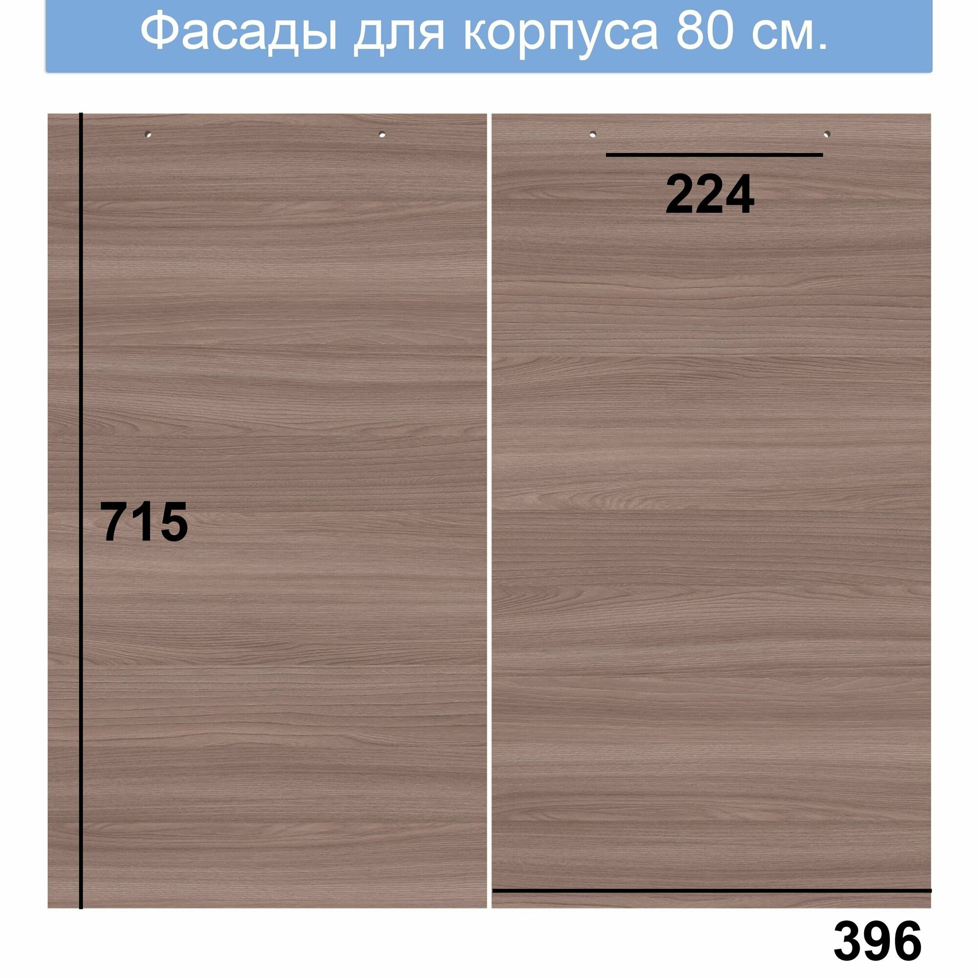 Фасад мебельный для корпуса 800, ясень темный - 396 мм х 2 шт.