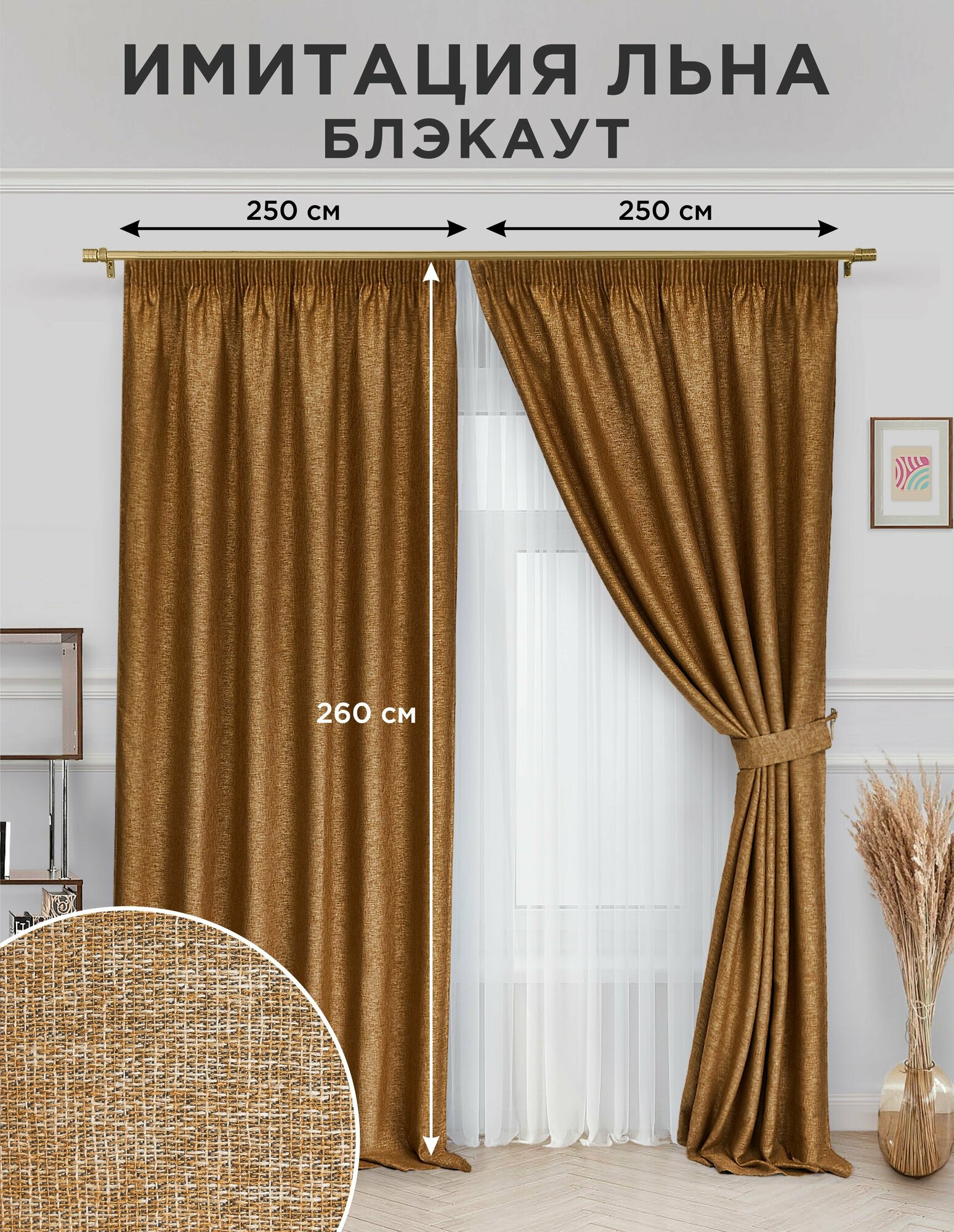 Комплект штор ВсеТканиТут Блэкаут Имитация льна 250X260 2шт бежевый