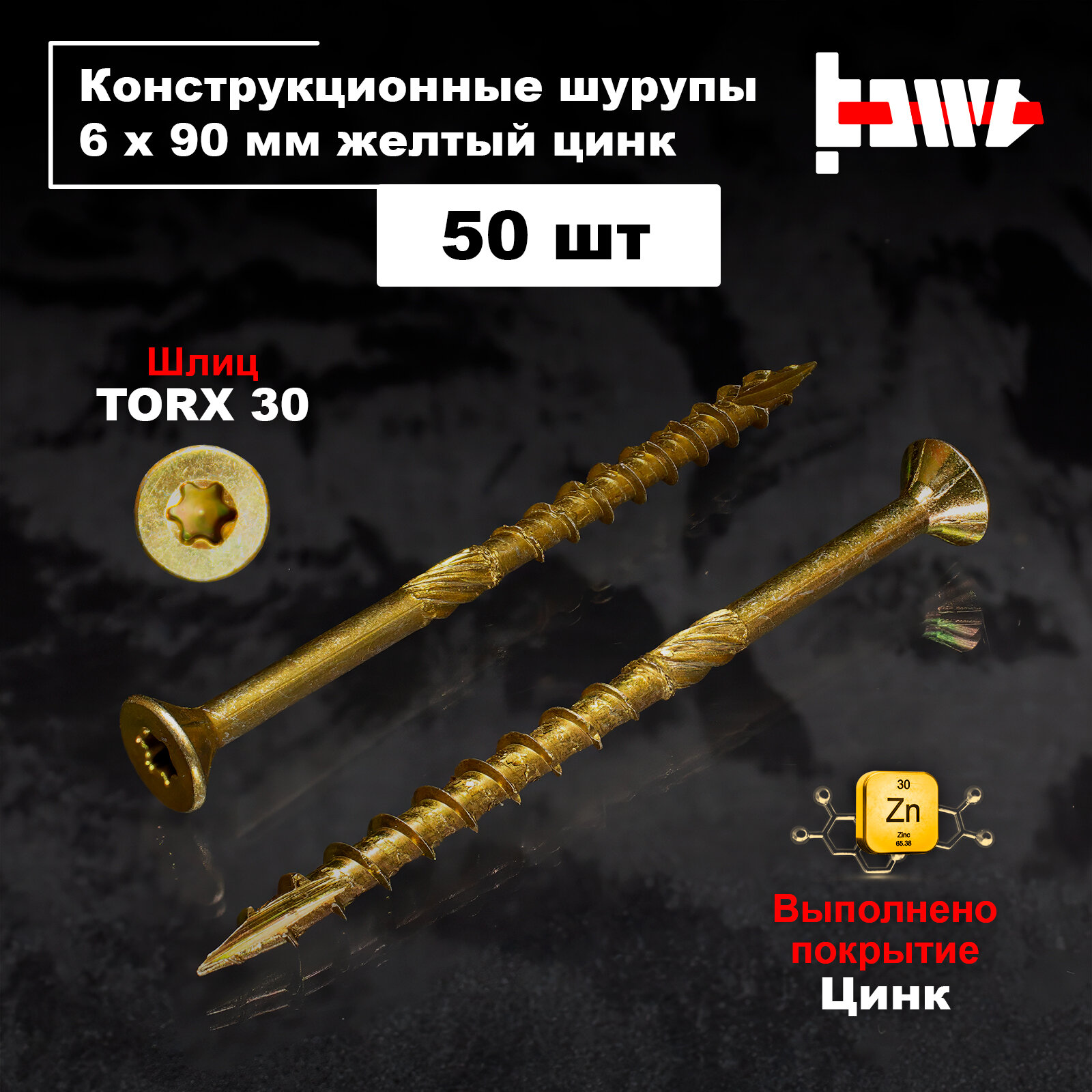 Шуруп конструкционный по дереву 6х90 50 шт