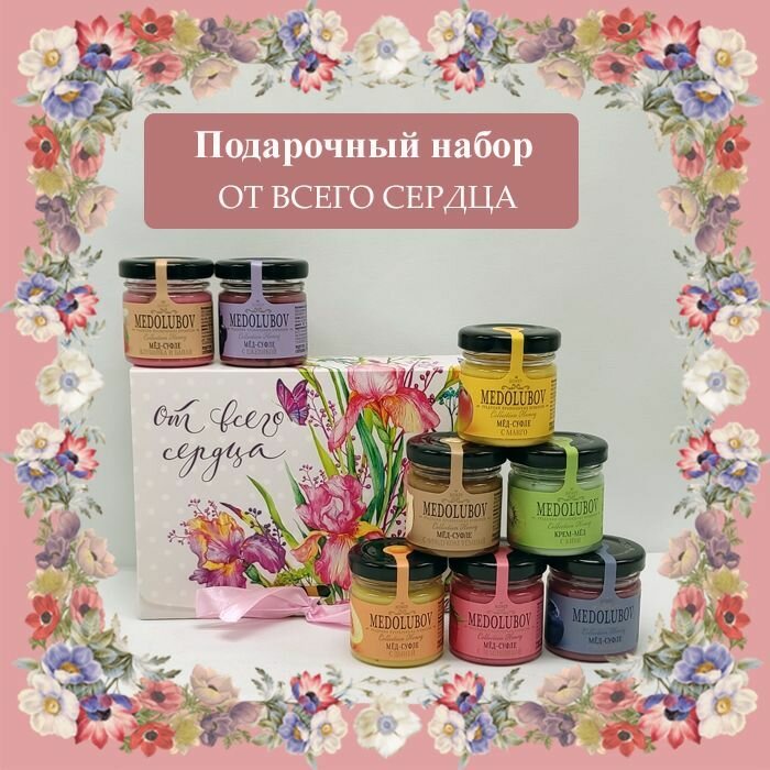 Подарочный набор для женщин на 8 марта мед суфле Медолюбов Ассорти 8 вкусов по 45 гр. "От всего сердца"