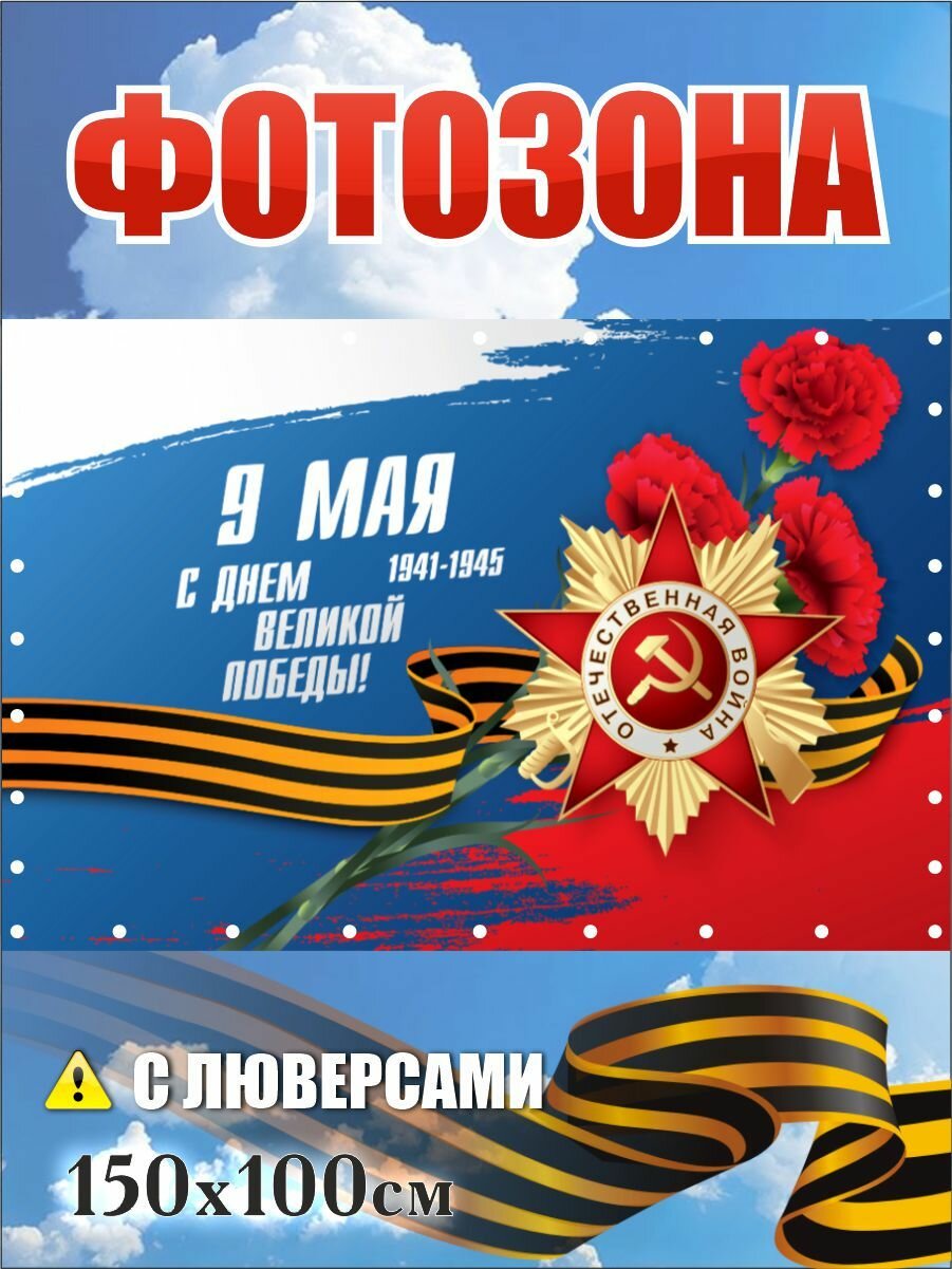 Баннер фотозона к 9 мая, 150х100 см с люверсами (вар 4)