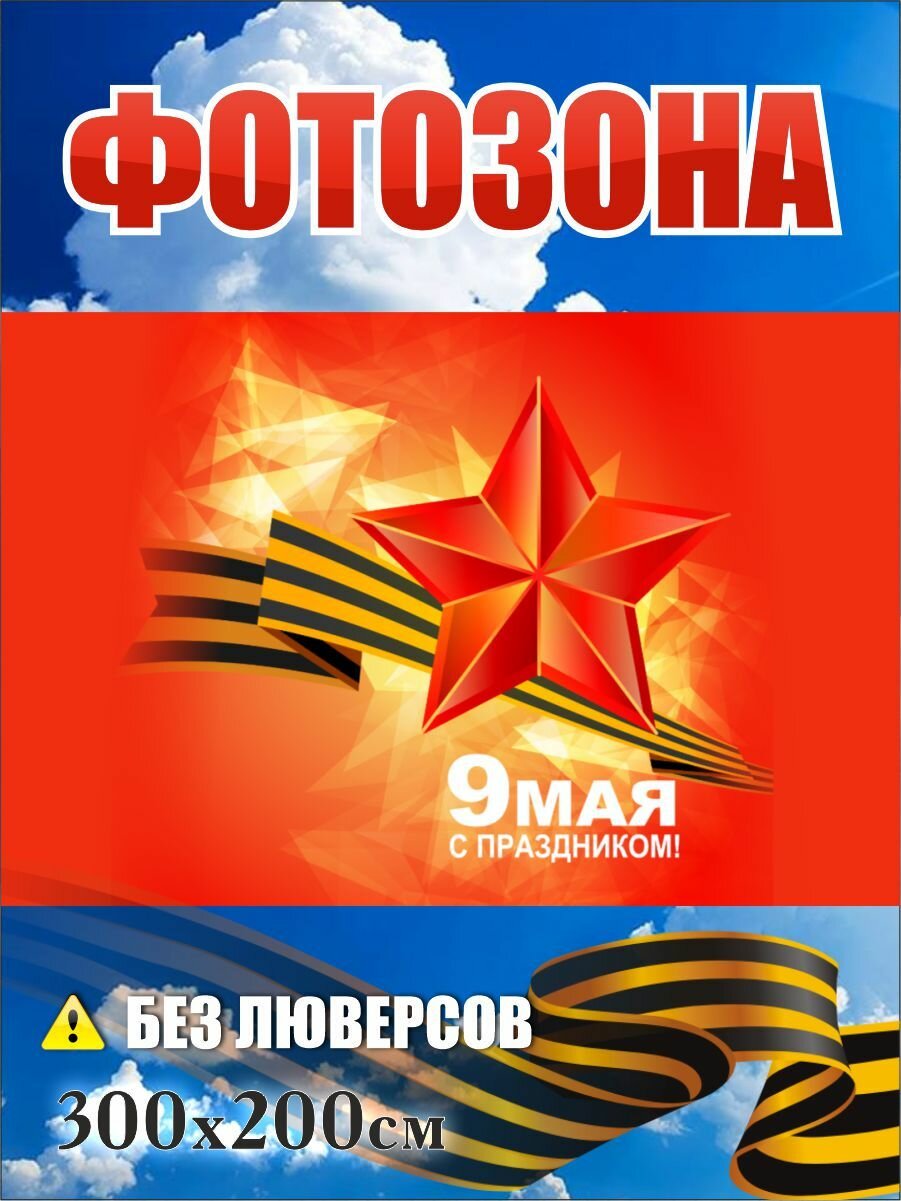 Баннер фотозона к 9 мая, 300х200 см без люверсов