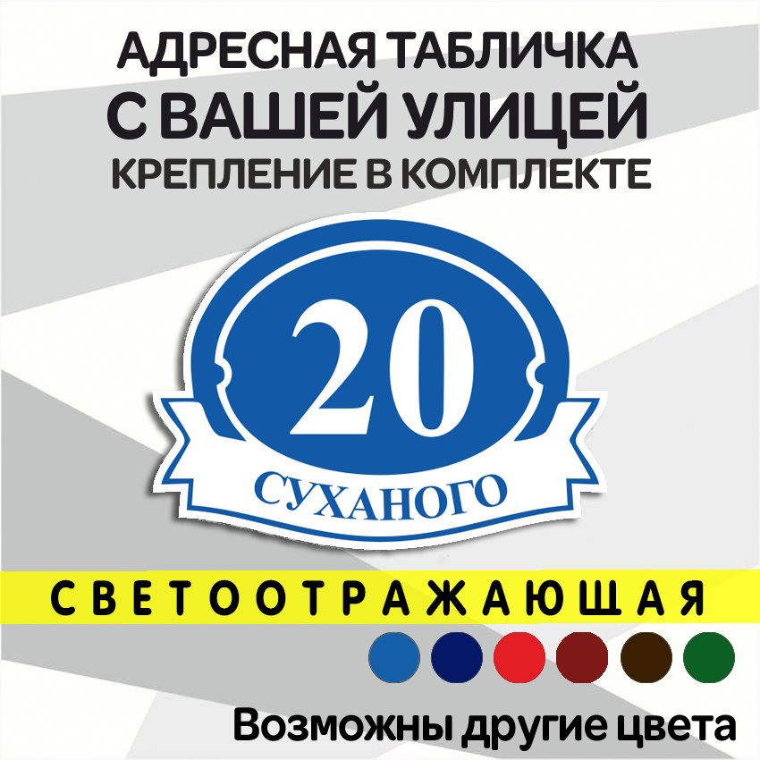 Адресная светоотражающая табличка на дом из алюмокомпозита