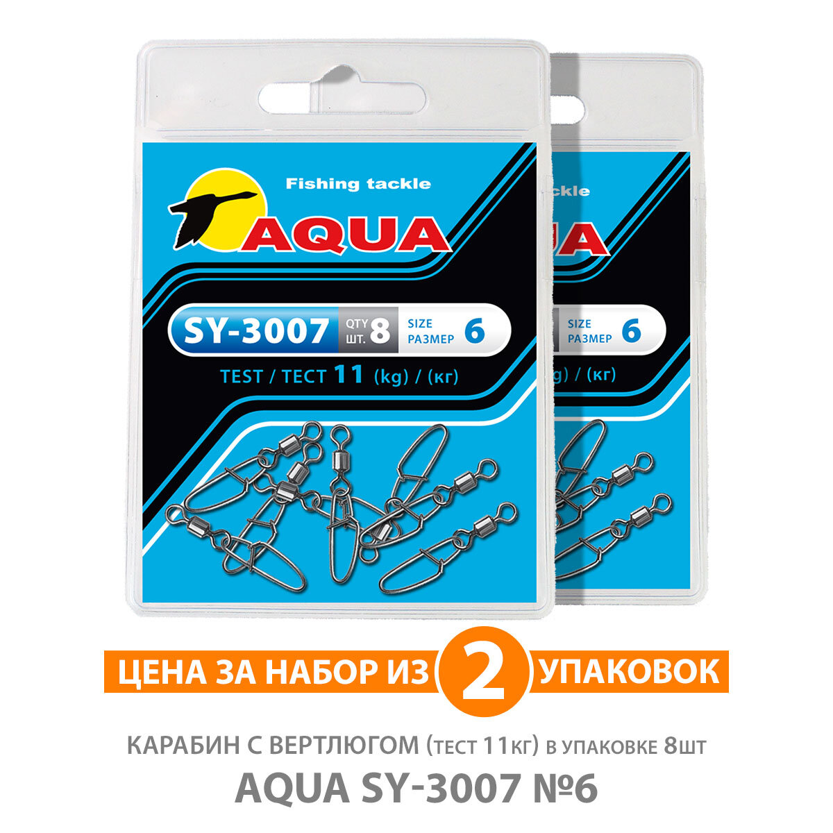Карабин с вертлюгом для рыбалки AQUA SY-3007 №06 11kg 2уп по 8шт