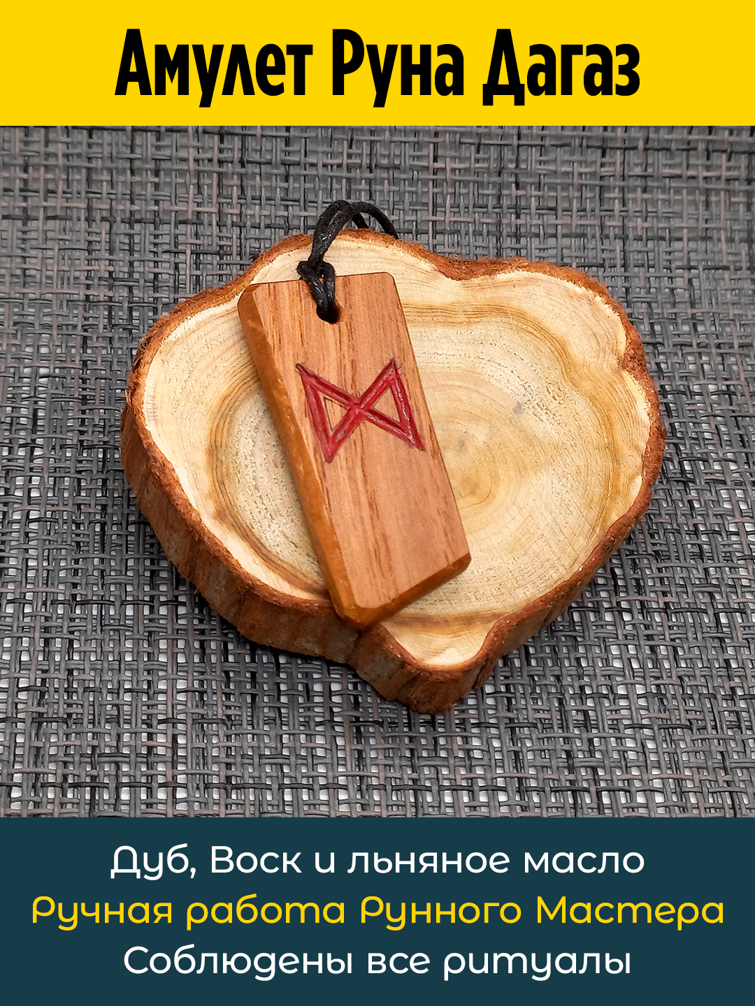 Амулет Руна Дагаз для трансформаций и пробуждения, ручная работа из дуба в элегантной подарочной коробке.