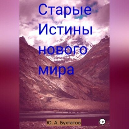 Старые Истины нового мира [Аудиокнига]
