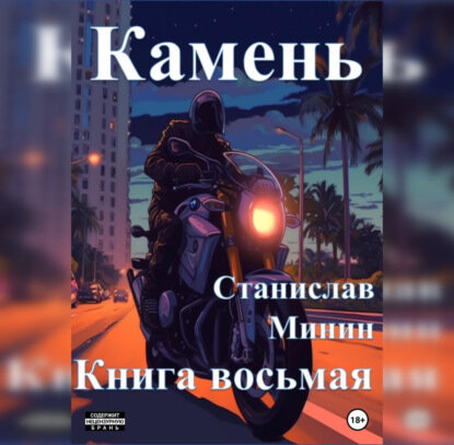 Камень. Книга восьмая [Аудиокнига]