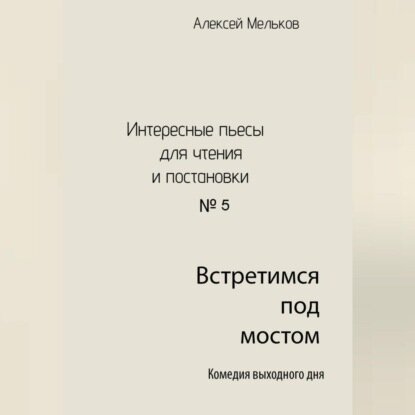 Встретимся под мостом [Аудиокнига]
