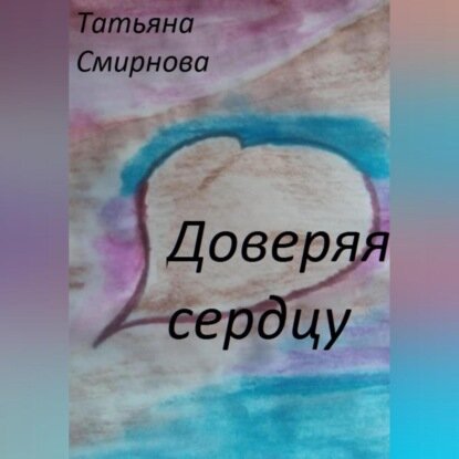 Доверяя сердцу [Аудиокнига]