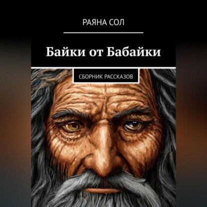 Байки от Бабайки [Аудиокнига]