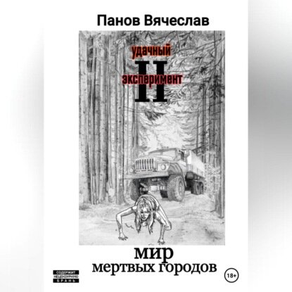 Удачный эксперимент 2. Мир мёртвых городов [Аудиокнига]