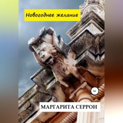 Новогоднее желание [Аудиокнига]