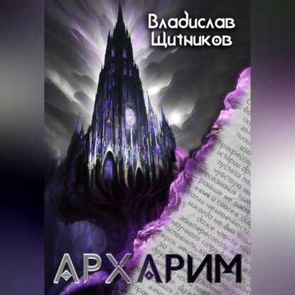 Архарим [Аудиокнига]