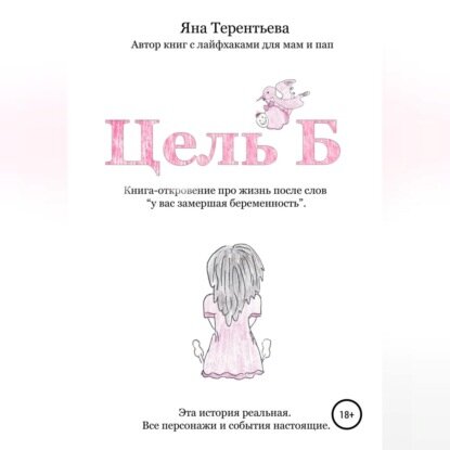 Цель Б [Аудиокнига]