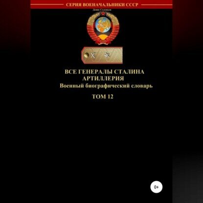 Все генералы Сталина. Артиллерия. Том 12 [Аудиокнига]