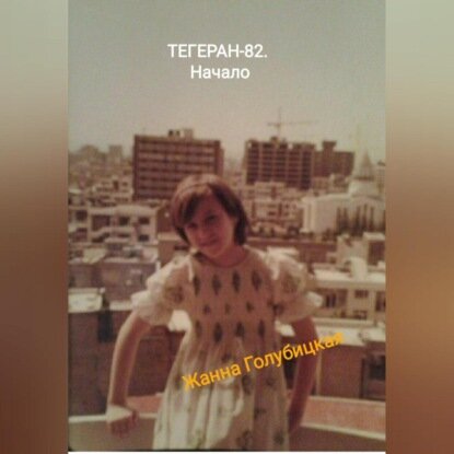 Тегеран-82. Начало [Аудиокнига]