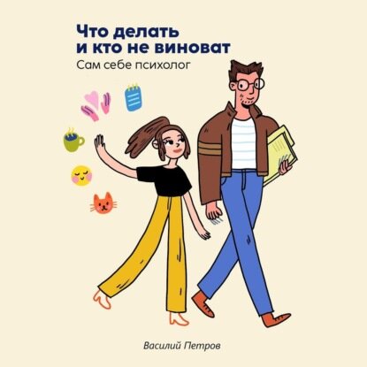 Что делать и кто не виноват. Сам себе психолог [Аудиокнига]