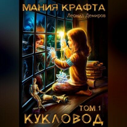 Мания крафта. Том 1. Кукловод [Аудиокнига]
