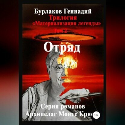 Отряд. Трилогия «Материализация легенды». Том 2 [Аудиокнига]