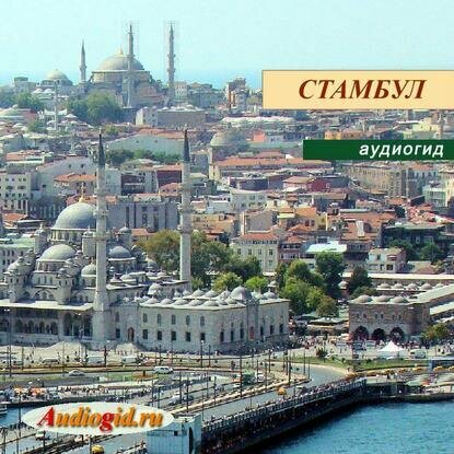 Стамбул [Аудиокнига]