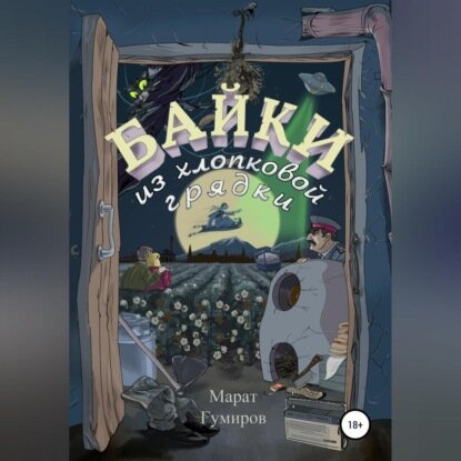 Байки из хлопковой грядки [Аудиокнига]