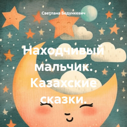 Находчивый мальчик. Казахские сказки. [Аудиокнига]