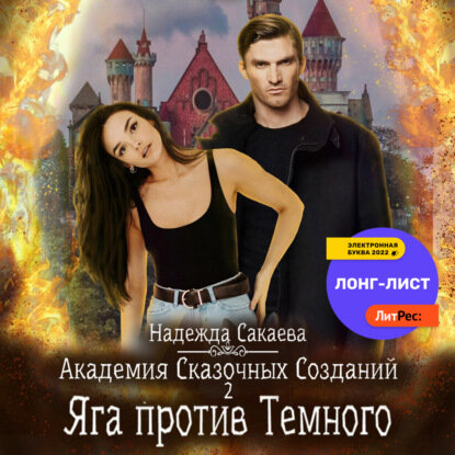 Академия Сказочных Созданий 2. Яга против Темного [Аудиокнига]