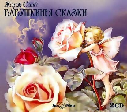 Бабушкины сказки в аудиоспектаклях [Аудиокнига]