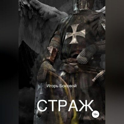 Страж [Аудиокнига]