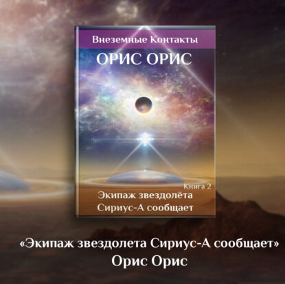 Экипаж звездолёта «Сириус-А» сообщает [Аудиокнига]