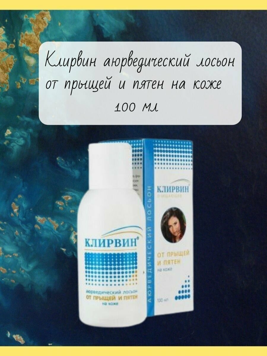 Лосьон от прыщей и пятен на коже 100мл