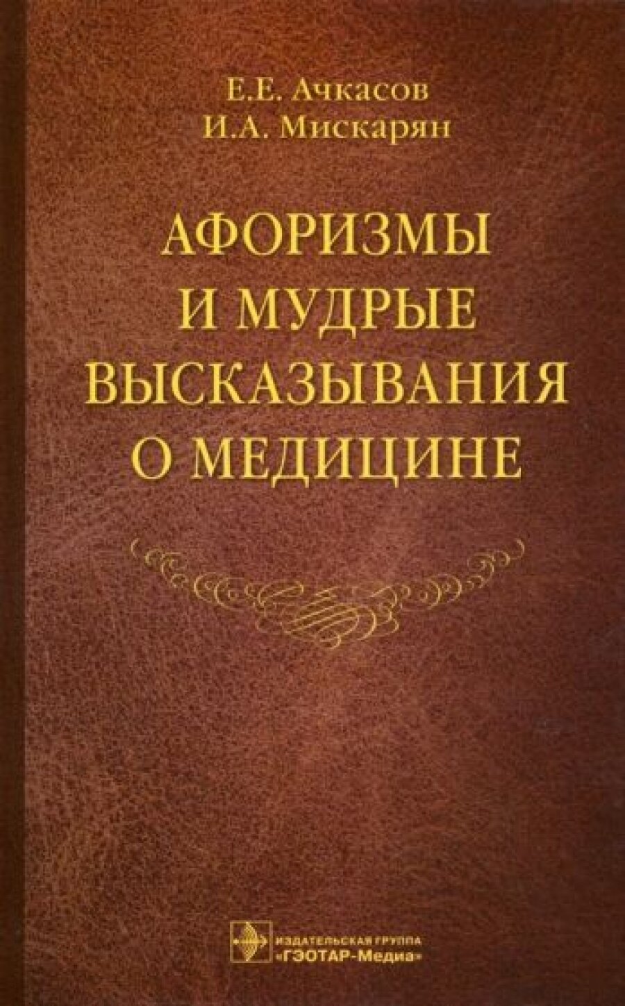 Афоризмы и мудрые высказывания о медицине