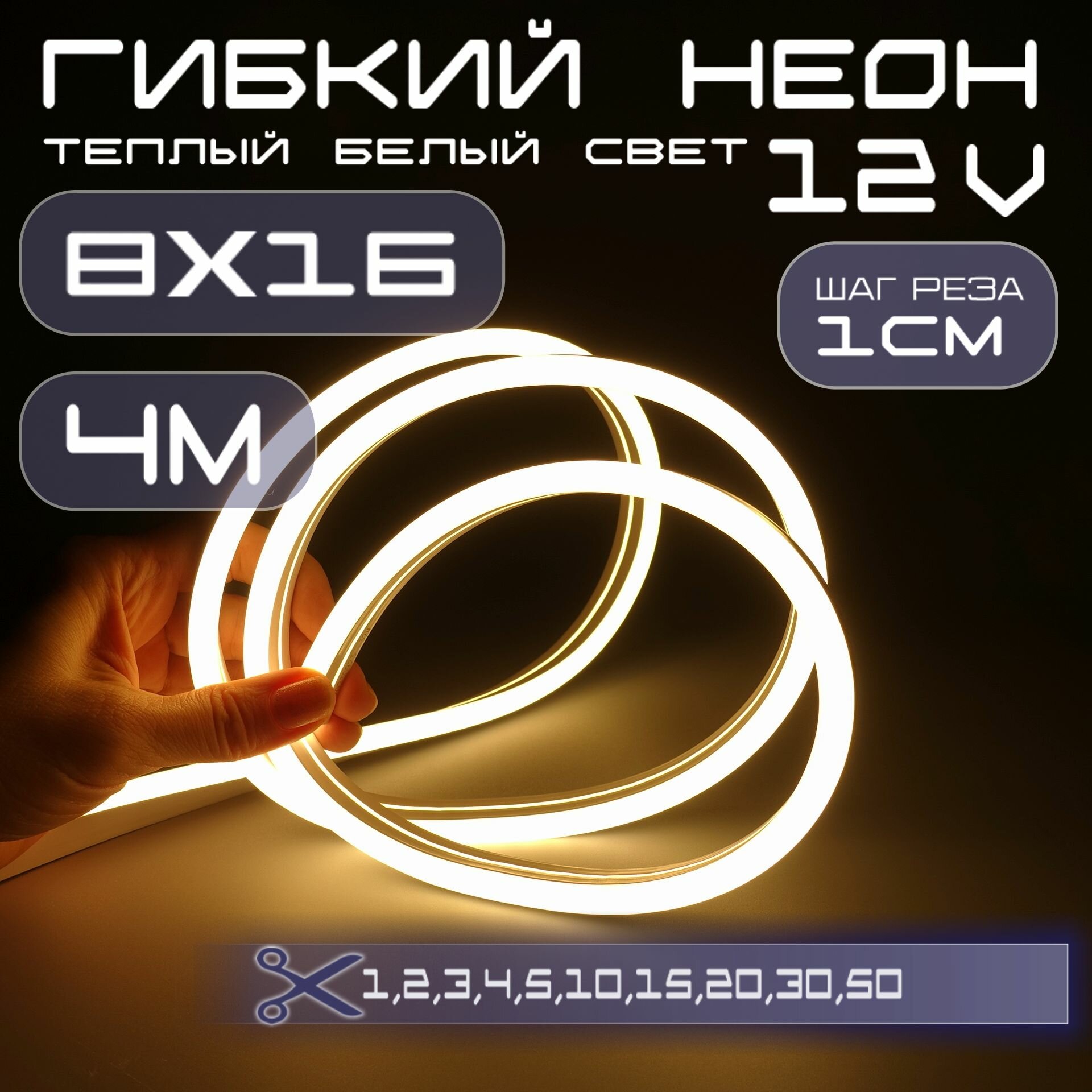 Гибкий неон 12V белый теплый 8х16, 10W, 110 Led, IP67 шаг реза 1 см, 4 метра