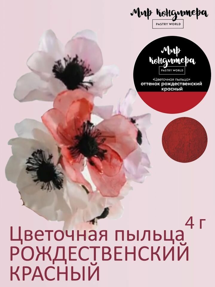 Цветочная пыльца - краситель пищевой кондитерский, оттенок рождественский красный