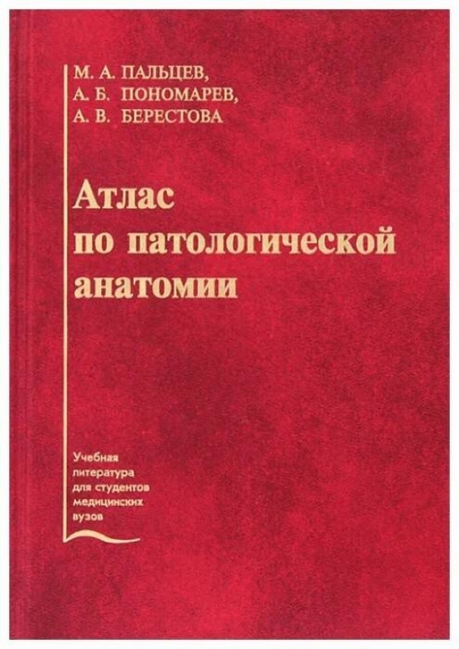 Атлас по патологической анатомии