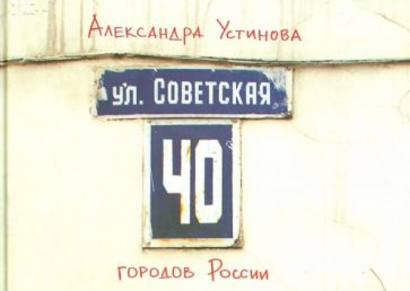 Улица Советская. Москва, которой нет