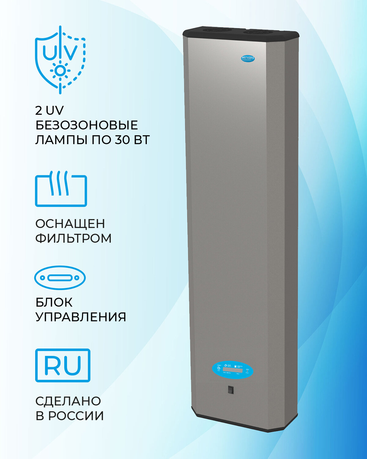 Рециркулятор облучатель воздуха бактерицидный для дома, для офиса мегидез 5911Б (2 лампы по 30 вт, настенный, со счетчиком, оснащен фильтром, есть Сертификат Соответствия и Рег. удостоверение)