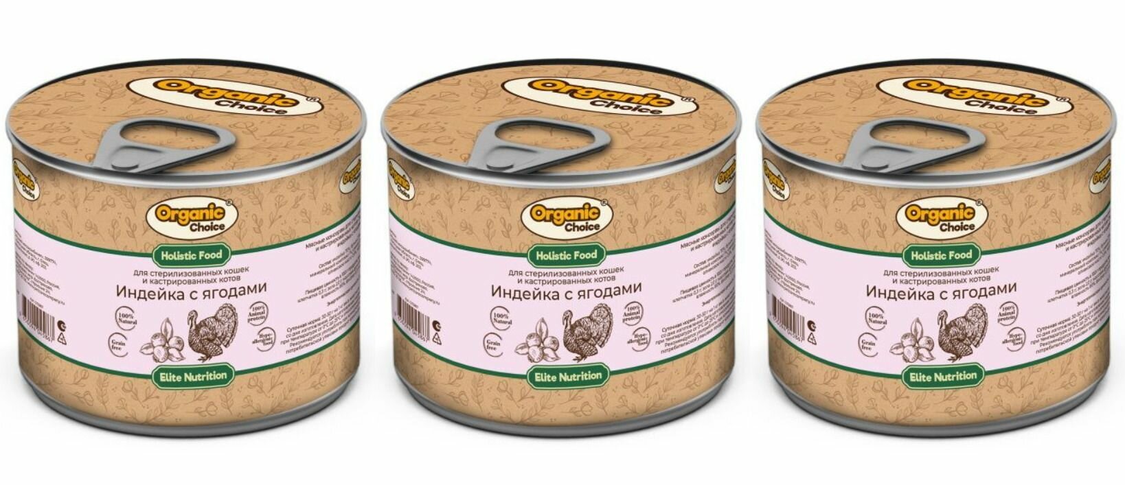 Organic Choice Консервы для стерилизованных кошек и кастрированных котов Индейка с ягодами, 240 г, 3 шт