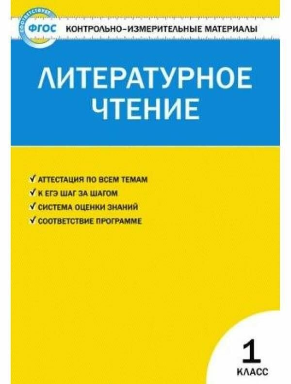 Кутявина. Литературное чтение 1 класс. КИМ ФГОС