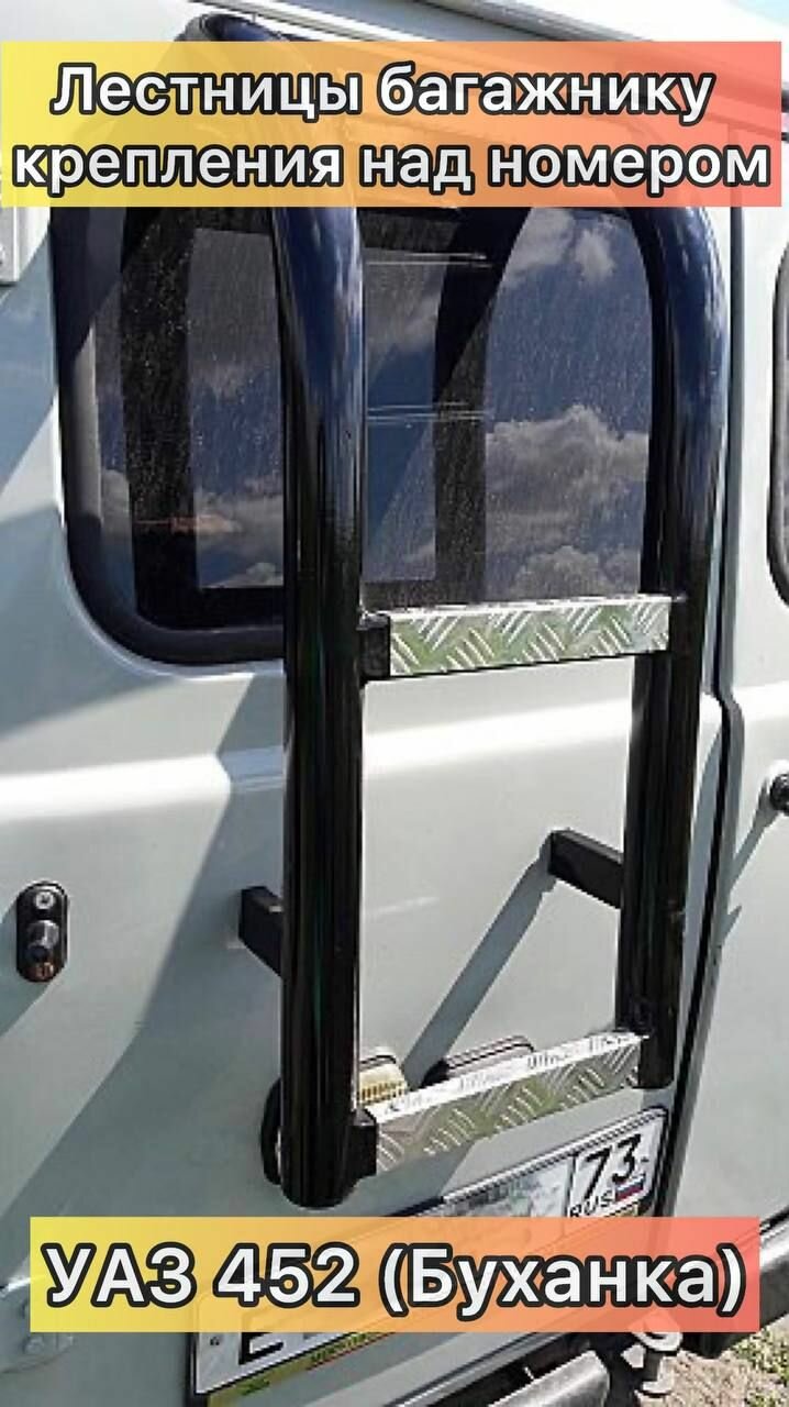 Лестница к багажнику, крепление над номером на УАЗ 452 (Буханка)