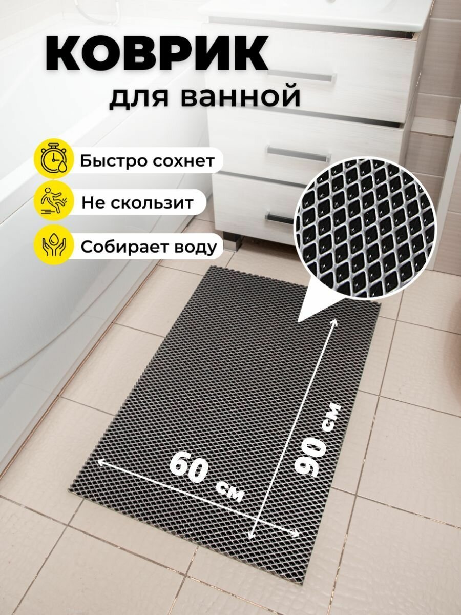 Коврик для ванной 60Х90