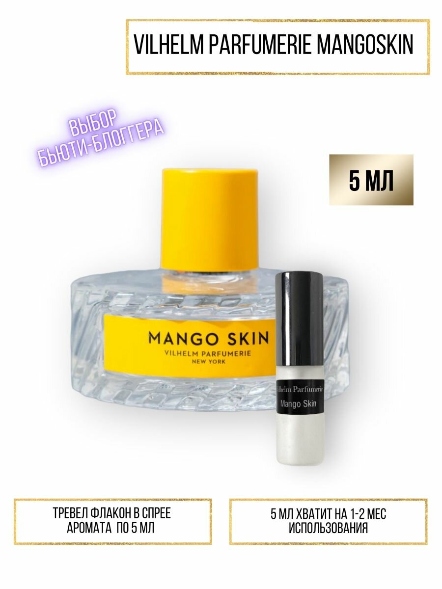 Пробники духов Mango skin Манго скин